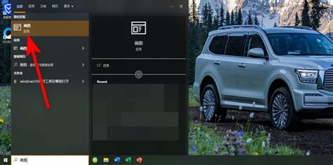 Windows10画图工具在哪里打开360新知