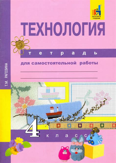 Технология 4 класс Тетрадь для самостоятельной работы Рагозина