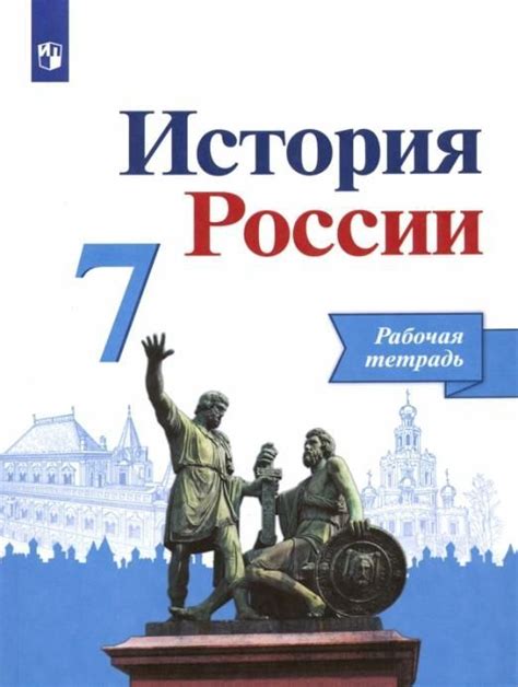 7 класс История Рабочая тетрадь История России