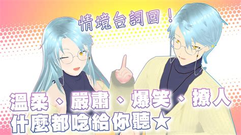 八雲 劍yakumoken 【情境台詞回】溫柔、熱血、嚴肅、爆笑，無論怎樣的內容都念給你聽！上次台詞回大概是出道那年，隔了好久終於有