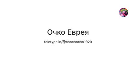 Очко Еврея — Teletype