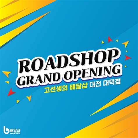 고선생의 배달샵 로드샵 오픈 대전 대덕점 배달샵이야기
