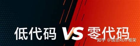 什么是零代码与低代码有什么区别与联系未来趋势 知乎