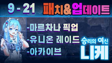 승리의 여신 니케 9월21일 업데이트 사전 공지 YouTube
