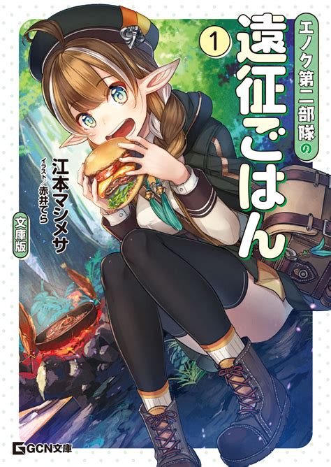 エノク第二部隊の遠征ごはん 文庫版 1 夢をつかむ、次世代型ノベルレーベル