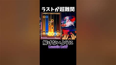 【ダンカグpl】ラス殺しが難しすぎる27上位譜面！！！ ダンカグ ダンマクカグラ 東方ダンマクカグラ ファンタジアロスト Youtube