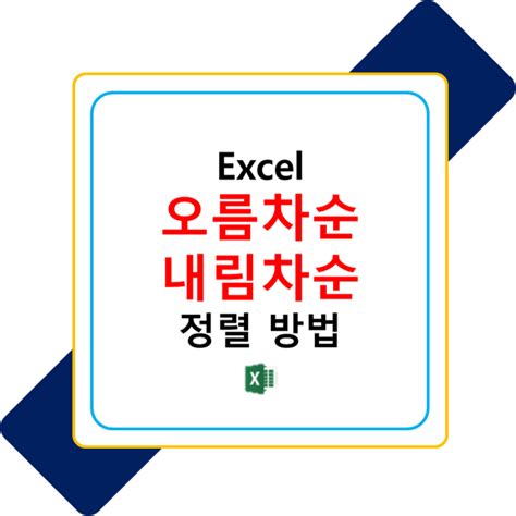 엑셀 내림차순 오름차순 정렬 방법 알아보기 네이버 블로그 엑셀 내림차순 오름차순 정렬 방법 알아보기 네이버 블로그