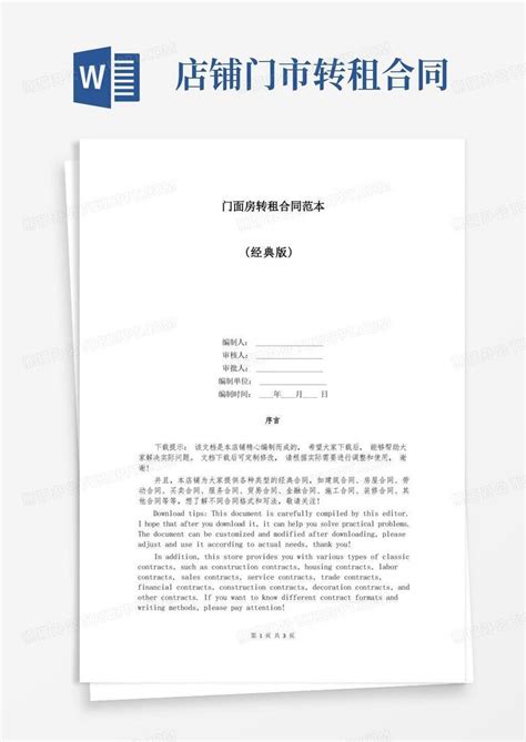 门面房转租合同范本Word模板下载 编号lzbjajvr 熊猫办公