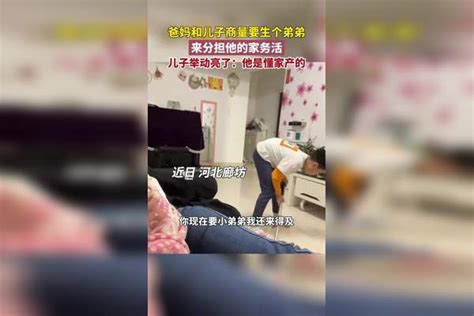 爸妈和儿子商量要生个弟弟来分担他的家务活儿子的举动亮了 儿子 家务活 弟弟