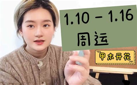 甲木开花1 101 16周运 哔哩哔哩