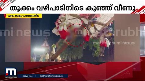 തൂക്കം വഴിപാടിനിടെ എട്ട് മാസം പ്രായമുള്ള കുഞ്ഞ് താഴെ വീണു Kerala