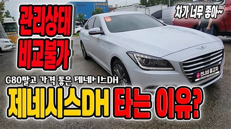 감가 폭탄 제네시스dh 짧은키로수 싸게 더 싸게 Youtube