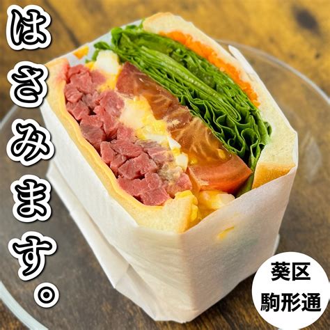 明日2024年8月3日で閉店してしまう静岡市葵区駒形通にあるサンドイッチ専門店『はさみます。』へ最後の訪問。 柔らかなローストビーフと野菜が