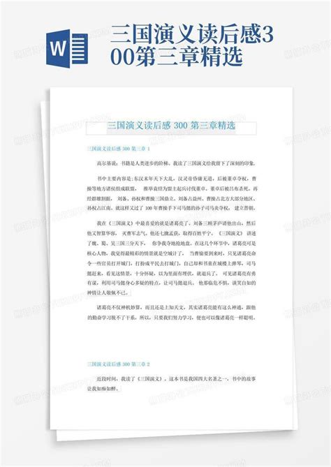 三国演义读后感300第三章精选 Word模板下载编号lknbdvre熊猫办公