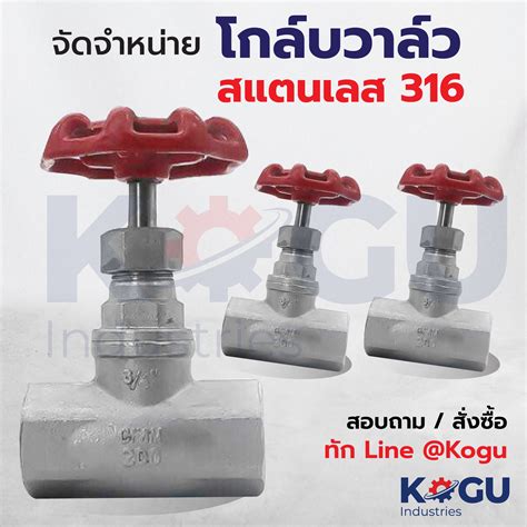 โกล์บวาล์วเกลียวสแตนเลส Globe Valve Sus316 Bspt Kogu Industries จำหน่าย หน้าแปลน วาล์ว น็อต