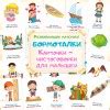 БОРМОТАЛКИ. Карточки - чистоговорки для малышей - Мой знайка