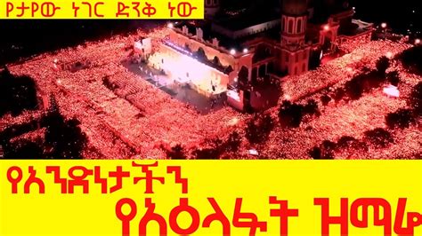 አለም የተደመመበት የአዕላፋት ዝማሬ Youtube