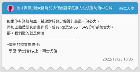 徵才資訊輔大醫院 兒少保護暨家庭暴力性侵害防治中心誠徵研究助理1名 輔仁大學板 Dcard