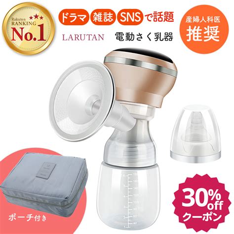 【楽天市場】【30％offクーポン 】楽天1位11冠 産婦人科医and助産師推薦 Snsで話題≪レビュー特典あり≫搾乳機 搾乳器 電動 さく乳器