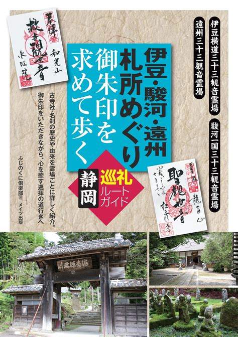 株式会社 メイツユニバーサルコンテンツ 伊豆・駿河・遠州札所めぐり 御朱印を求めて歩く 静岡巡礼ルートガイド