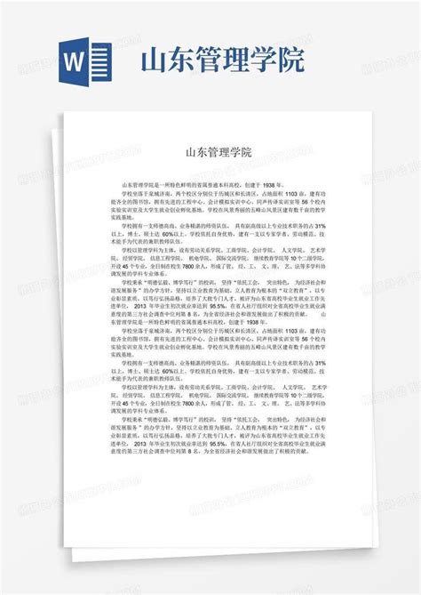 山东管理学院word模板下载编号qwavakwp熊猫办公
