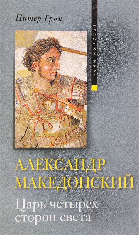 Книга "Александр Македонский. Царь четырех сторон света" – купить книгу ...