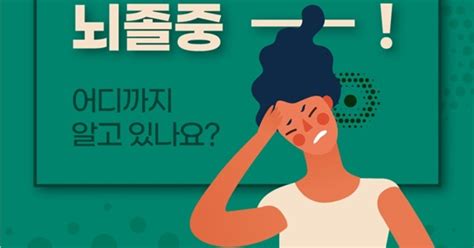 우리나라 주요 사망원인 뇌졸중 어디까지 알고 있나요