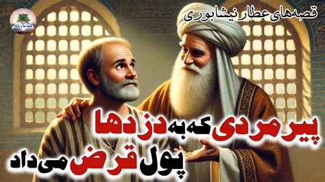 دزدی که در خانه پیرمرد زاهد، دنبال گنج بود⭐قصه‌های مصیبت نامه عطار