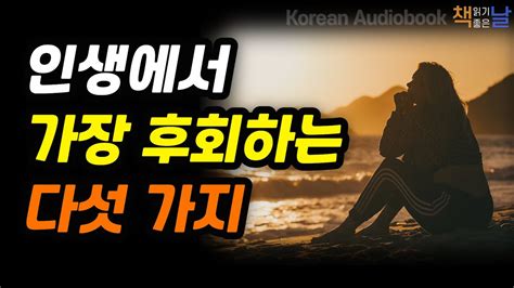 인생에서 가장 후회하는 다섯 가지 지금 이 순간을 후회 없이 살아가는 삶의 지혜 52가지│책읽어주는여자 오디오북 Korean Audiobook Youtube