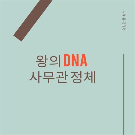 왕의 Dna 사건 공무원 정체 학교정보 영원한 꿀정보
