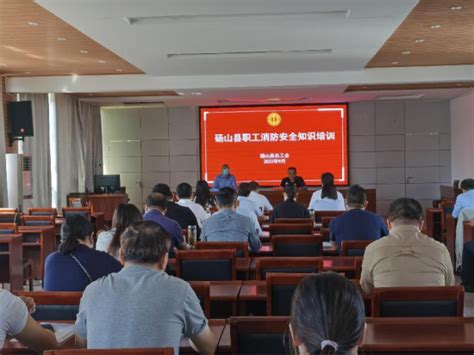 砀山县总工会开展职工“五一学堂”消防安全知识培训砀山县人民政府