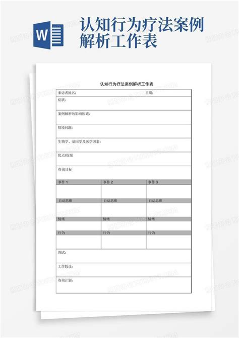 认知行为疗法案例解析工作表Word模板下载 编号qekvexma 熊猫办公