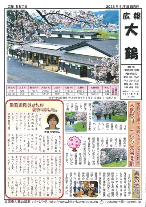 『広報 大鶴』令和5年4月15日号発行しました！ 日田市大鶴公民館