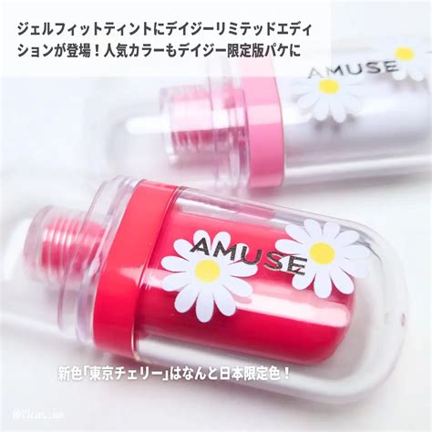 【限定色レビュー】ジェルフィットティント｜amuseの人気色を比較 ブルベにおすすめの口紅！デイジー柄の限定パケに一目惚れ🌼🌼🌼 By