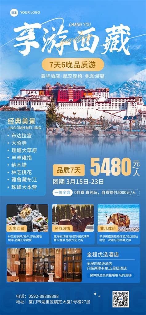 旅游出行西藏旅游线路营销全屏竖版海报