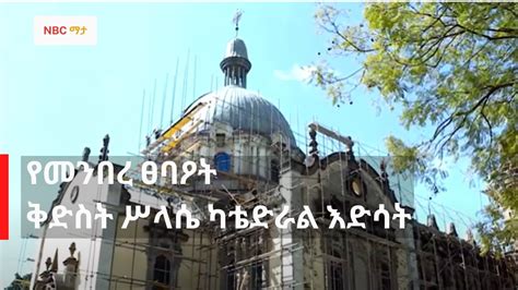 Nbc Ethiopia የመንበረ ፀባዖትቅድስት ሥላሴ ካቴድራል እድሳት በnbc ማታ Youtube