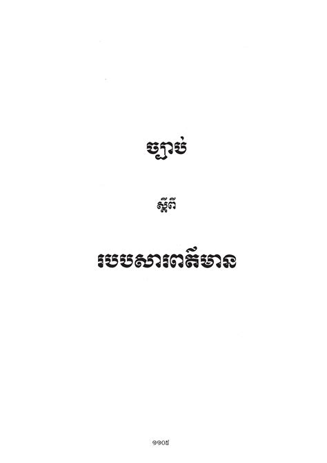 ច្បាប់ ស្តីពី របប សារព័ត៌មាន ឯកសារច្បាប់ និងរដ្ឋបាល Facebook