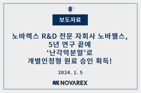 노바렉스 ㅣ 대한민국 대표 건강기능식품 Odm Oem 기업