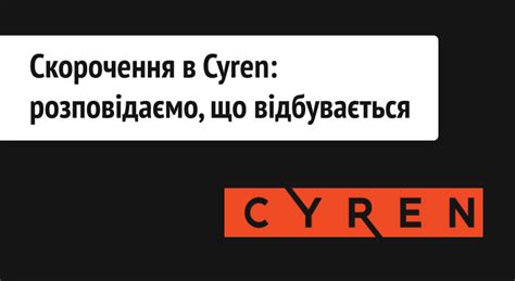 Під скорочення в Cyren могли потрапити до 30 українських фахівців