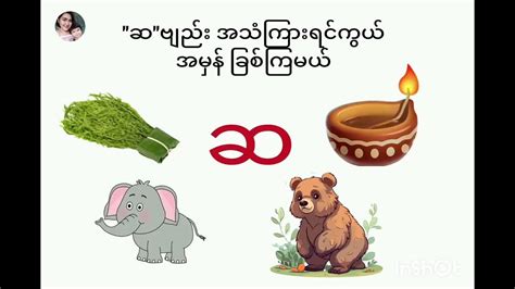ဆဗျည်းအကြောင်း သင်ကြားကြစို့လား တီချယ်မေမေ Education Learning