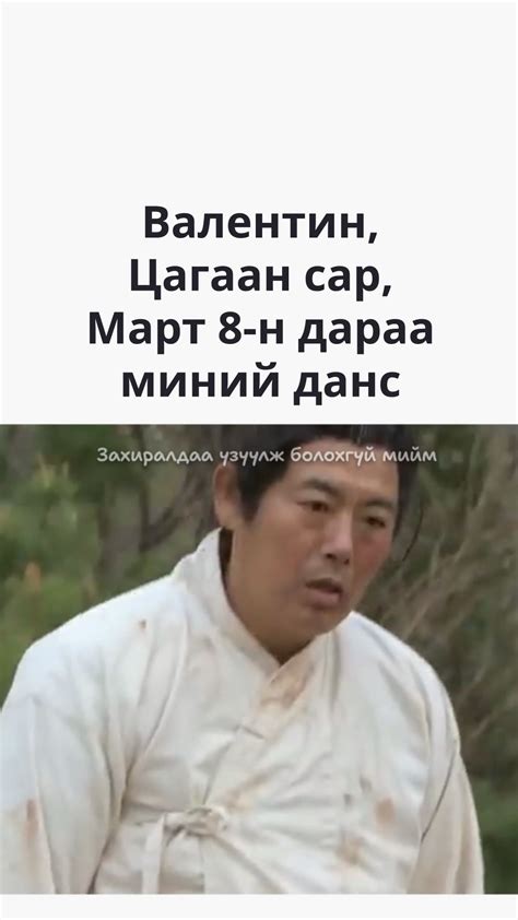 Захиралдаа үзүүлж болохгүй мийм On Reels