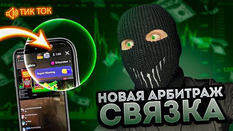 Как СТРИМИТЬ КАЗИНО в ТИКТОК АКТУАЛЬНАЯ СВЯЗКА АРБИТРАЖ ТРАФИКА