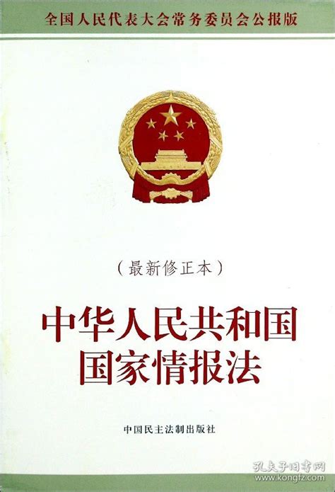 中华人民共和国国家情报法 全国人民代表大会常务委员会 著 孔夫子旧书网