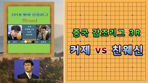 커제가 용궁갔다 온 바둑 중국 갑조리그 3r 커제 Vs 친웨신 Youtube