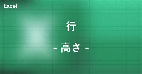 「行」と「列」どっちが横か縦か分からなくなった時の覚え方｜office Hack