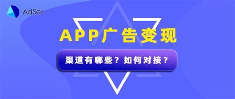 App广告变现渠道有哪些？开发者又该如何选择？ 知乎