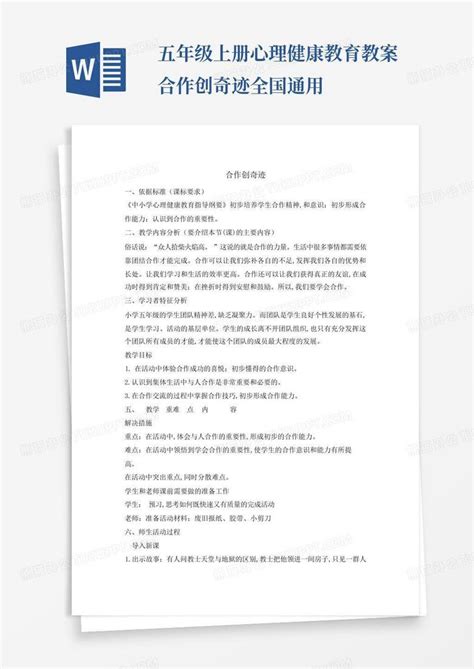 五年级上册心理健康教育教案 合作创奇迹全国通用 Word模板下载编号qmmpzwro熊猫办公