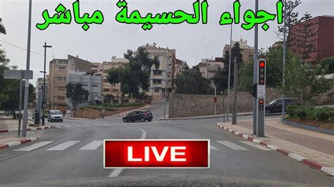 اجواء المدينة على المباشر🇲🇦الحسيمة😱alhoceima Youtube
