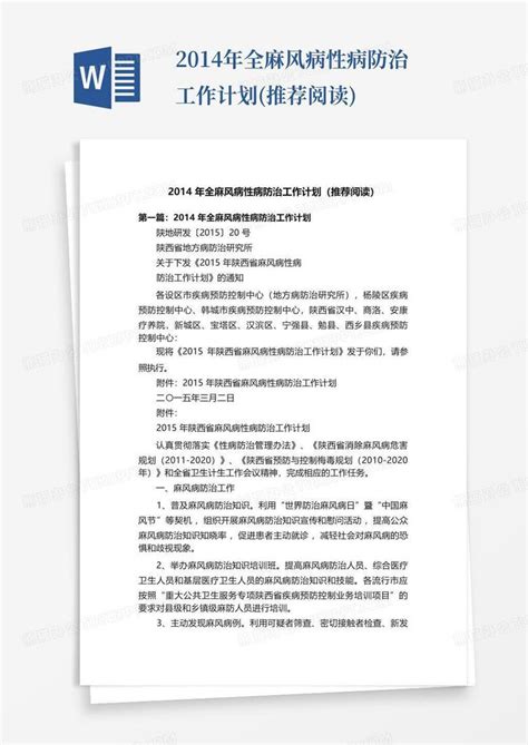 2014年全麻风病性病防治工作计划推荐阅读word模板下载编号lkjaovkz熊猫办公
