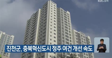 진천군 충북혁신도시 정주 여건 개선 속도